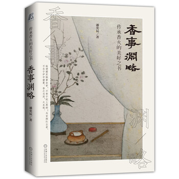 香事渊略9787111654780