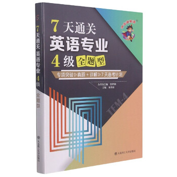 7天通关英语专业4级全题型/冲击波英语