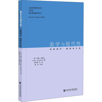 美学与现代性 阿格妮丝·赫勒论文选 图书