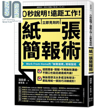 0秒说明远距工作 立即见效的纸一张简报术Work From Home的无声达标简报*经 台版 浅田卓