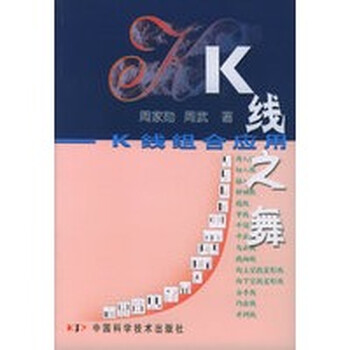 K线之舞 K线组合应用 周家勋、周武