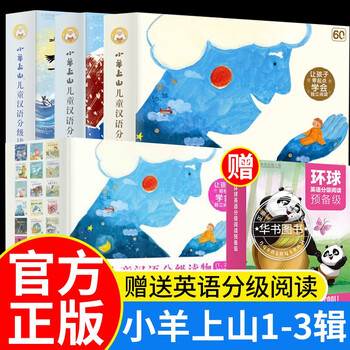 【版本挑选】小羊上山儿童汉语分级读物1-3-4辑 1+2+3+4级挑选 环球英语分级阅读预备级 双语分级阅读经典套装 儿童学前识字书 幼小衔接教材幼儿启蒙幼升小阅读书籍 小羊上山 环球英语(双语分级)