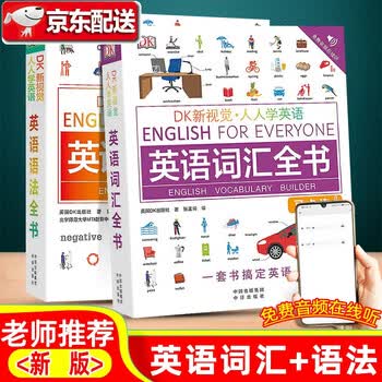 DK新视觉人人学英语：英语语法全书+英语词汇全书【两册】零起点自学教程看图轻松学词汇 雅思托福考试