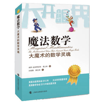 魔法数学--大魔术的数学灵魂(大开眼界的数学) (美)珀西·迪亚科尼斯 葛立恒