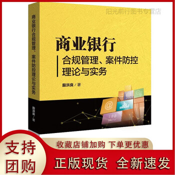 [现货k]商业银行合规管理、案件防控理论与实务//金融内控案件防控案例