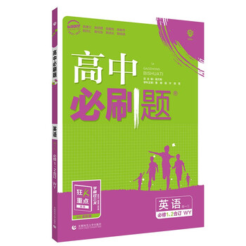 高中必刷题英语必修1、2合订WY外研版配狂K重点（不适用新教材地区）理想树2022版