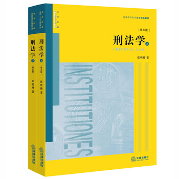 刑法学(第五版 上下册)