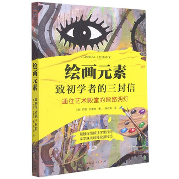 绘画元素(致初学者的三封信通往艺术殿堂的指路明灯)