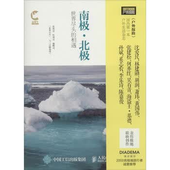 南极·北极:世界尽头的相遇 《户外探险》杂志【正版书】