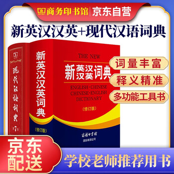 新英汉汉英词典+现代汉语词典 2本套