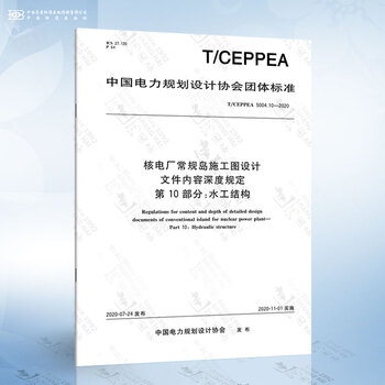 T/CEPPEA 5004.10-2020 核电厂常规岛施工图设计文件内容深度规定 第10部...