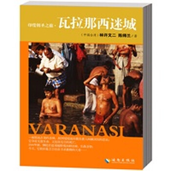 朝圣之旅 瓦拉那西迷城(教与佛教的神圣之域) 林许文二,陈师兰 海南出版社