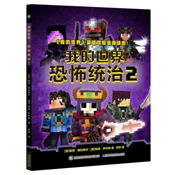 我的世界：恐怖统治2 威尔贝克出版集团有限公司 新书