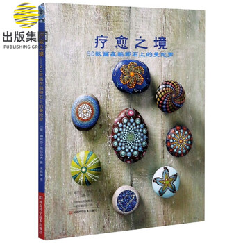 疗愈之境(50款画在鹅卵石上的曼陀罗)
