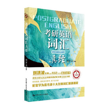 考研英语词汇真经考试  图书