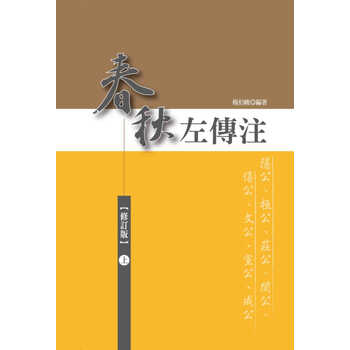 预售 楊伯峻 春秋左傳注（上）【精裝、修訂版】 洪葉文化
