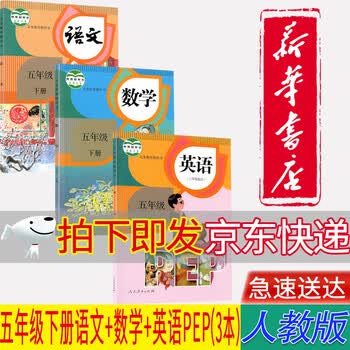 【新华书店正版】5五年级下册人教版部编版语文数学英语三起点全套3本教材课本三3下语数英语PEP教科书