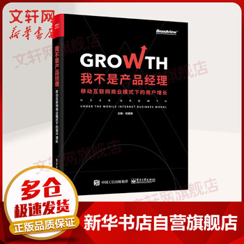 我不是产品经理:移动互联网商业模式下的用户增长