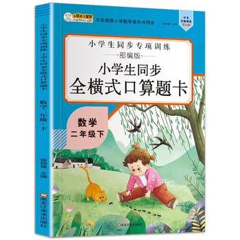 小笨熊 小学生同步全横式口算题卡 二年级下 小学生同步训练 课后练习(中国环境标志产品 绿色印刷)