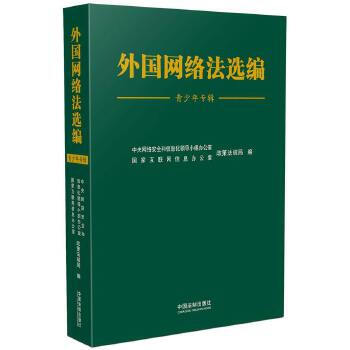 外国网络法选编 中央网络安全和信息化领导小组办公室政策法规局，国家互联网信息办公室政策法规局编