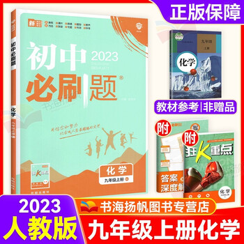 多选】2023版初三中考必刷题九年级上册 化学 人教版 初三练习册配狂K重点