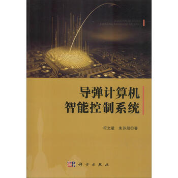 【正版图书】导弹计算机智能控制系统