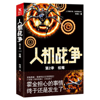 人机战争第2季:核爆 何涛,磨型小说 出品