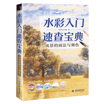 水彩入门速查宝典 风景的画法与调色