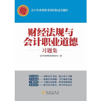 财经法规与会计职业道德习题集