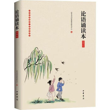 论语诵读本 插图版 中华书局经典教育研究中心 编 书籍