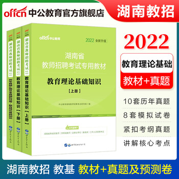 中公教育2022湖南省教师招聘考试用书教招真题试卷：教育理论基础知识（教材+历年真题全真模拟）3本套