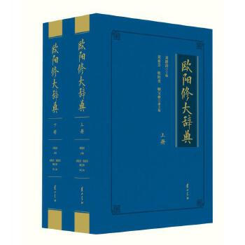 [正版图书] 欧阳修大辞典 刘德清 黄山书社 9787546193274