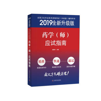 [正版图书] 药学(师)应试指南 赵春杰 中国科学技术出版社 01