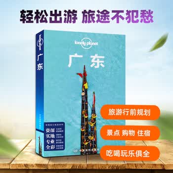 广东旅游地图册便携版（第3版）Lonely Planet LP孤独星球旅行指南 旅游攻略