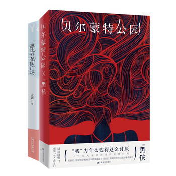 贝尔蒙特公园+惠比寿花园广场 2本套装 黑孩作品