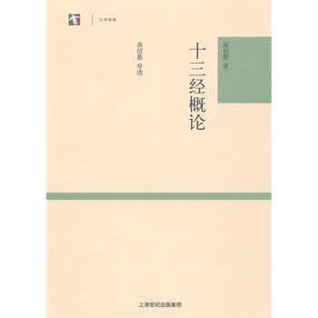 十三经概论 蒋伯潜 著,蒋绍愚 著 上海古籍出版社