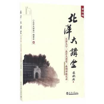 北洋大讲堂（第四辑） 吕静 9787561857373 天津大学出版社