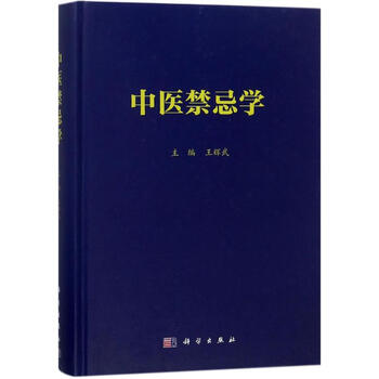 中医禁忌学