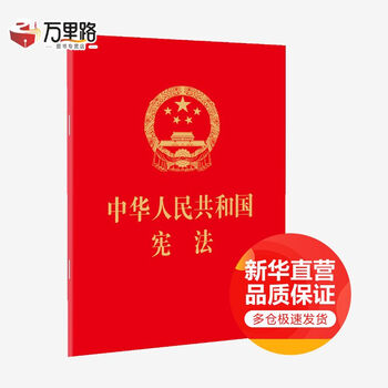 中华人民共和国宪法