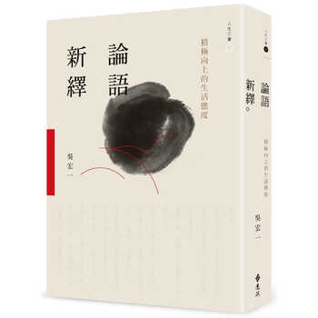 预售 吴宏一论语新绎：积极向上的生活态度远流