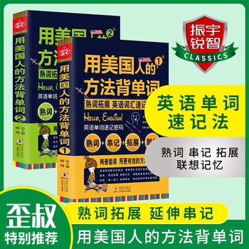 单词密码｜用美国人的方法背单词 英语单词快速记忆法 英语词汇的奥秘零基础英语单词这样背入门