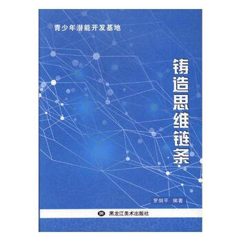 包邮：铸造思维链条哲学思维方法青少年读物 图书