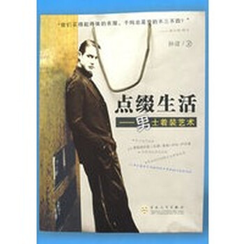 点缀生活——男士着装艺术
