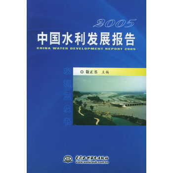 2005中国水利发展报告(附光盘一张)