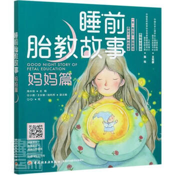 睡前胎教故事妈妈篇 海水焰 中国轻工业出版社