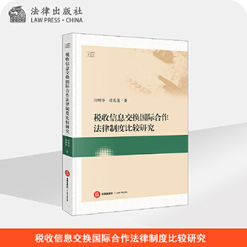 税收信息交换国际合作法律制度比较研究