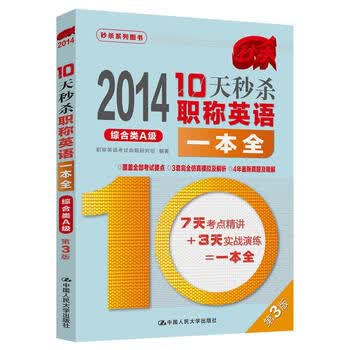 2014-10天秒杀职称英语一本全 综合类A级