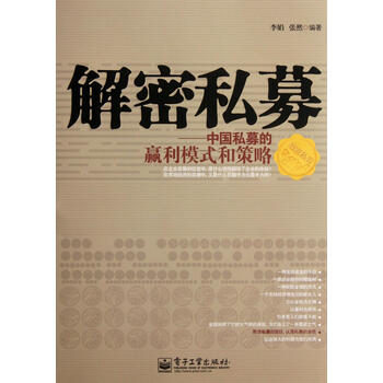 解密私募:中国私募的赢利模式和策略 【正版书】