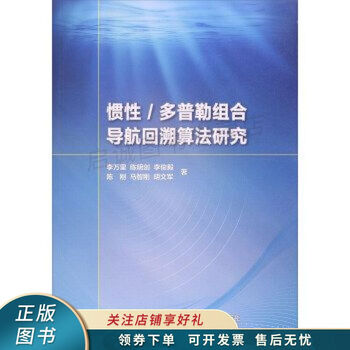 惯性/多普勒组合导航回溯算法研究