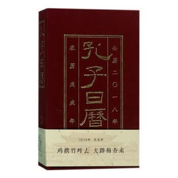 孔子日历 2018林忠礼家居9787209111546 历书中国